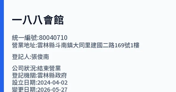 一八八會館的照片-統編 80040710(雲林縣) 公司登記資料與營業項目詳細圖表