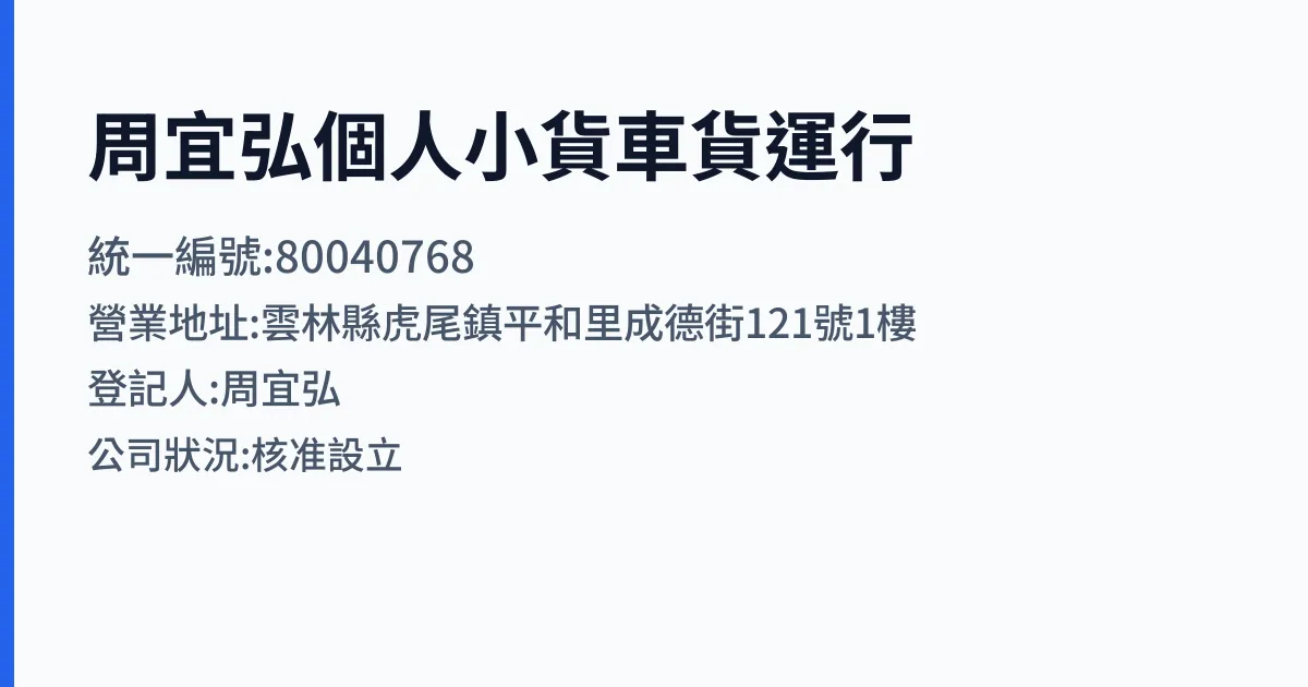 周宜弘個人小貨車貨運行 - 統編 80040768(雲林縣) 公司登記資料與營業項目詳細圖表