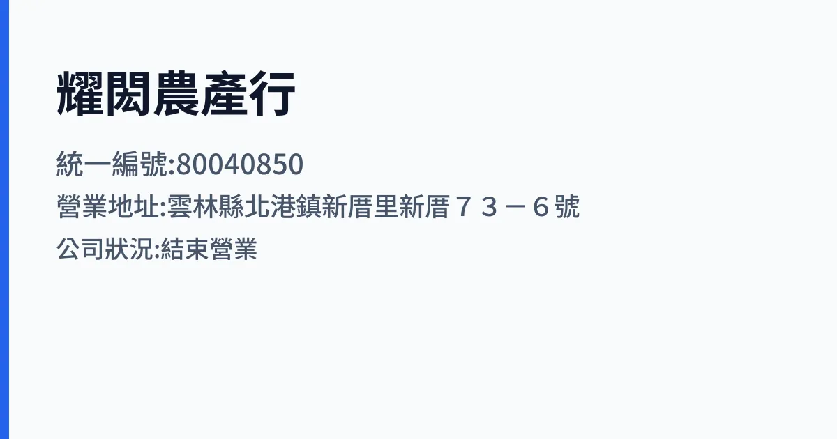 耀閎農產行 - 統編 80040850(雲林縣) 公司登記資料與營業項目詳細圖表