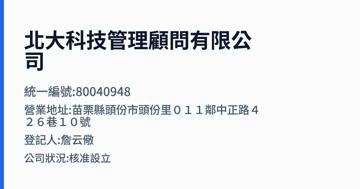 北大科技管理顧問有限公司 - 統編 80040948(苗栗縣) 公司登記資料與營業項目詳細圖表