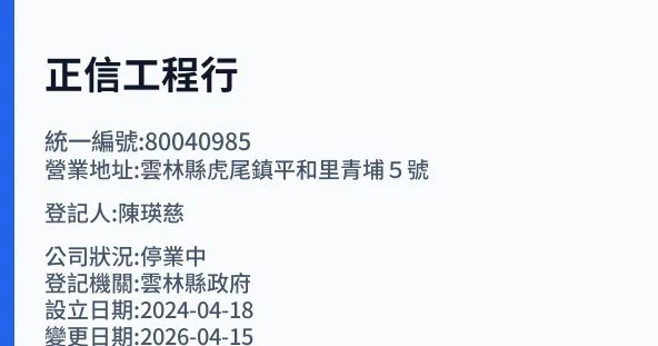 正信工程行的照片-統編 80040985(雲林縣) 公司登記資料與營業項目詳細圖表