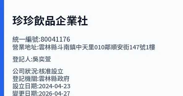 珍珍飲品企業社的照片-統編 80041176(雲林縣) 公司登記資料與營業項目詳細圖表