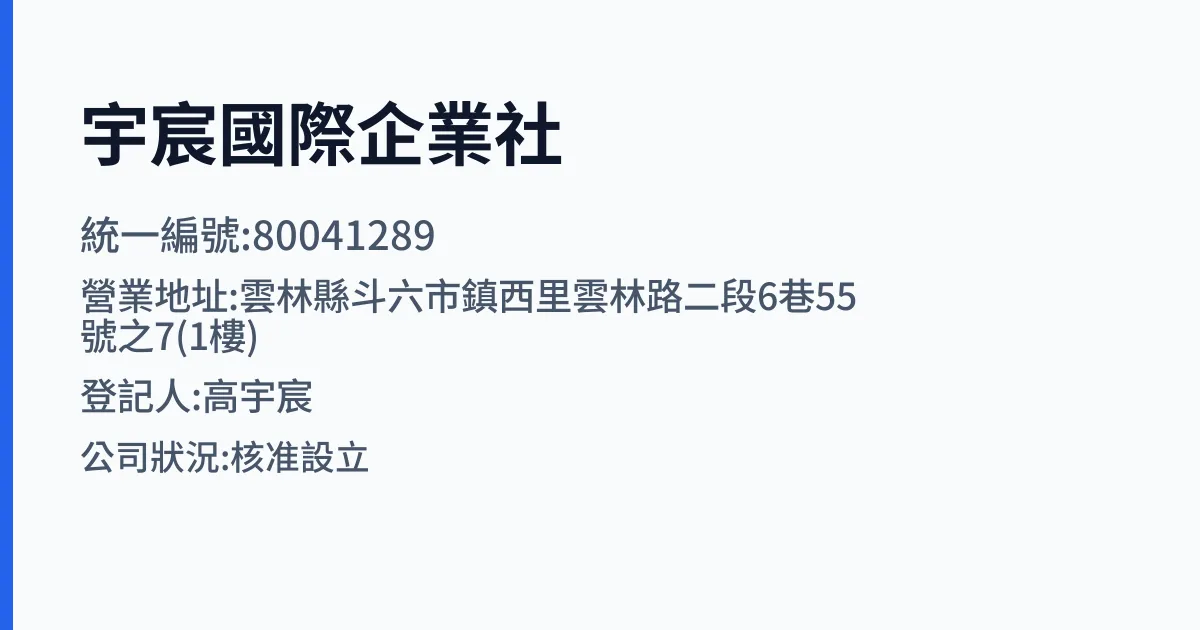 宇宸國際企業社 - 統編 80041289(雲林縣) 公司登記資料與營業項目詳細圖表