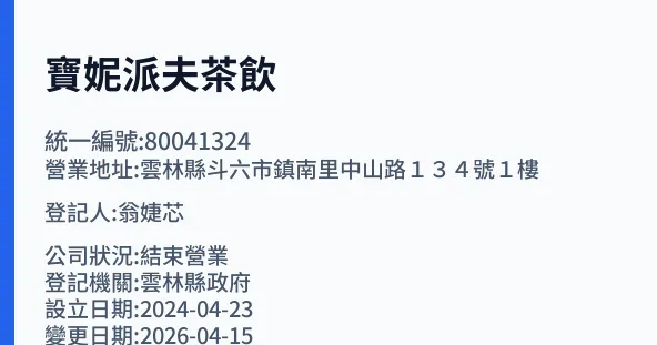 寶妮派夫茶飲的照片-統編 80041324(雲林縣) 公司登記資料與營業項目詳細圖表