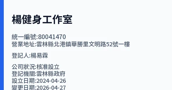 楊健身工作室的照片-統編 80041470(雲林縣) 公司登記資料與營業項目詳細圖表