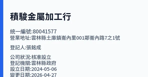積駿金屬加工行的照片-統編 80041577(雲林縣) 公司登記資料與營業項目詳細圖表