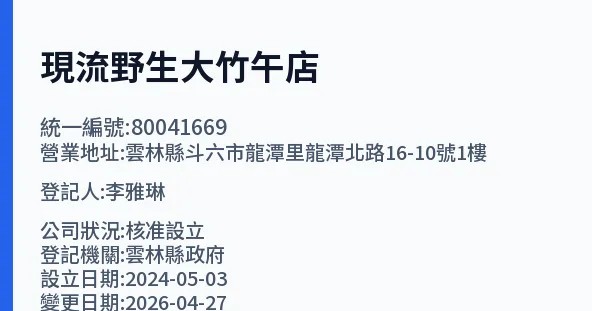 現流野生大竹午店的照片-統編 80041669(雲林縣) 公司登記資料與營業項目詳細圖表