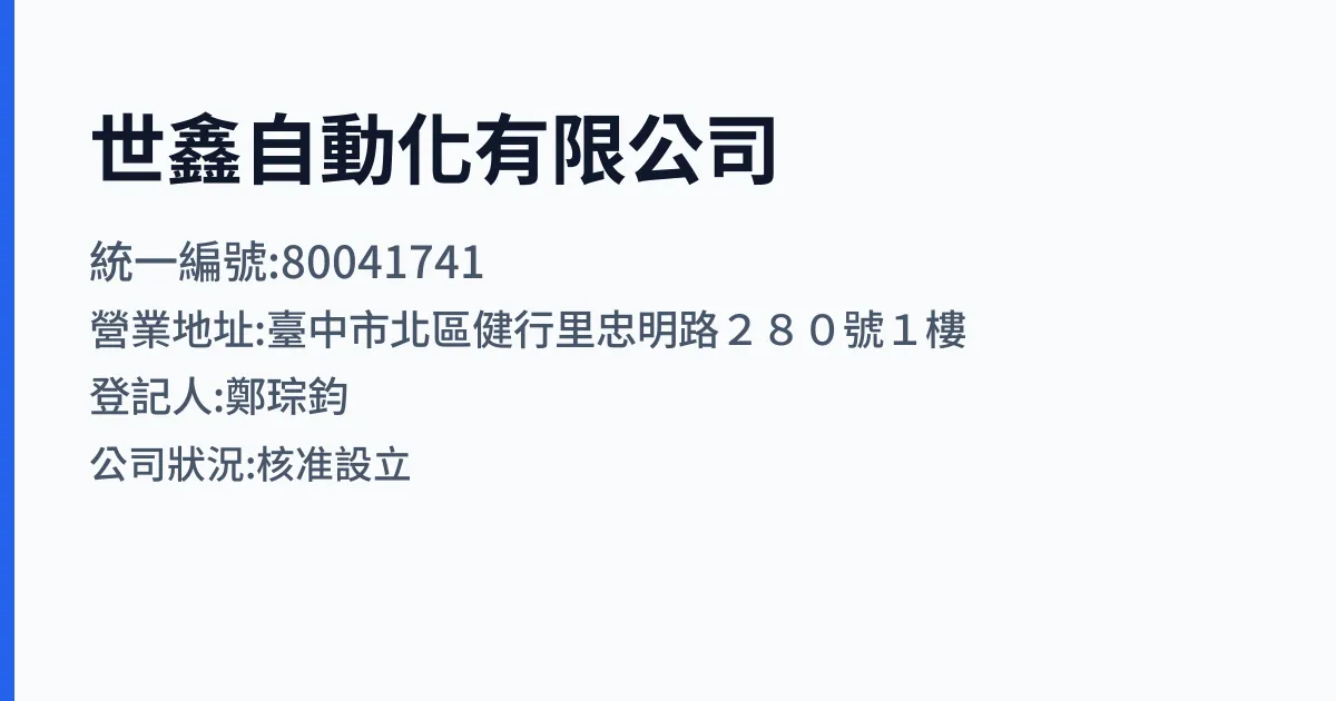 世鑫自動化有限公司 - 統編 80041741(臺中市) 公司登記資料與營業項目詳細圖表
