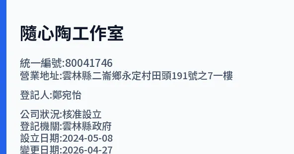 隨心陶工作室的照片-統編 80041746(雲林縣) 公司登記資料與營業項目詳細圖表
