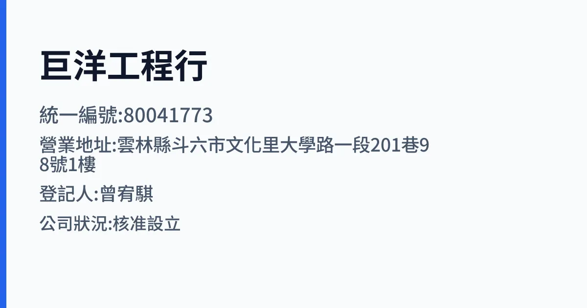 巨洋工程行 - 統編 80041773(雲林縣) 公司登記資料與營業項目詳細圖表