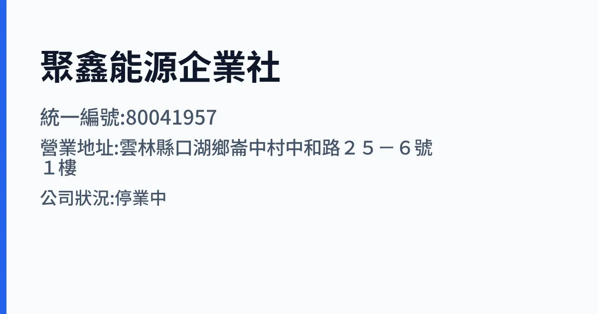 聚鑫能源企業社 - 統編 80041957(雲林縣) 公司登記資料與營業項目詳細圖表