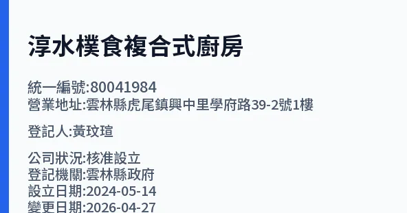 淳水樸食複合式廚房的照片-統編 80041984(雲林縣) 公司登記資料與營業項目詳細圖表
