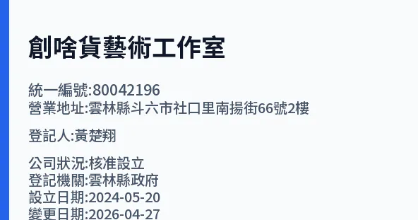 創啥貨藝術工作室的照片-統編 80042196(雲林縣) 公司登記資料與營業項目詳細圖表