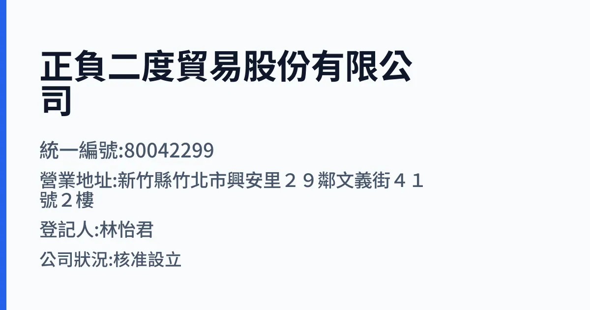 正負二度貿易股份有限公司 - 統編 80042299(新竹縣) 公司登記資料與營業項目詳細圖表