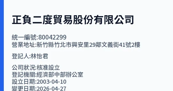 正負二度貿易股份有限公司的照片-統編 80042299(新竹縣) 公司登記資料與營業項目詳細圖表