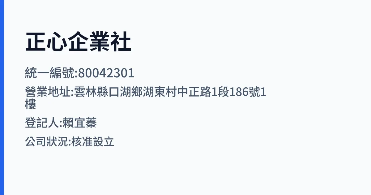 正心企業社 - 統編 80042301(雲林縣) 公司登記資料與營業項目詳細圖表