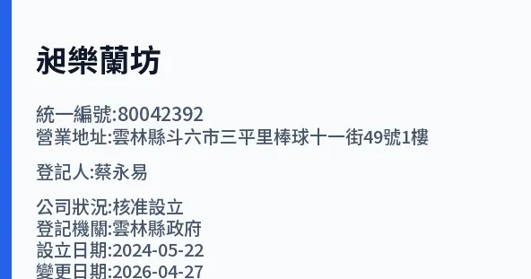 昶樂蘭坊的照片-統編 80042392(雲林縣) 公司登記資料與營業項目詳細圖表