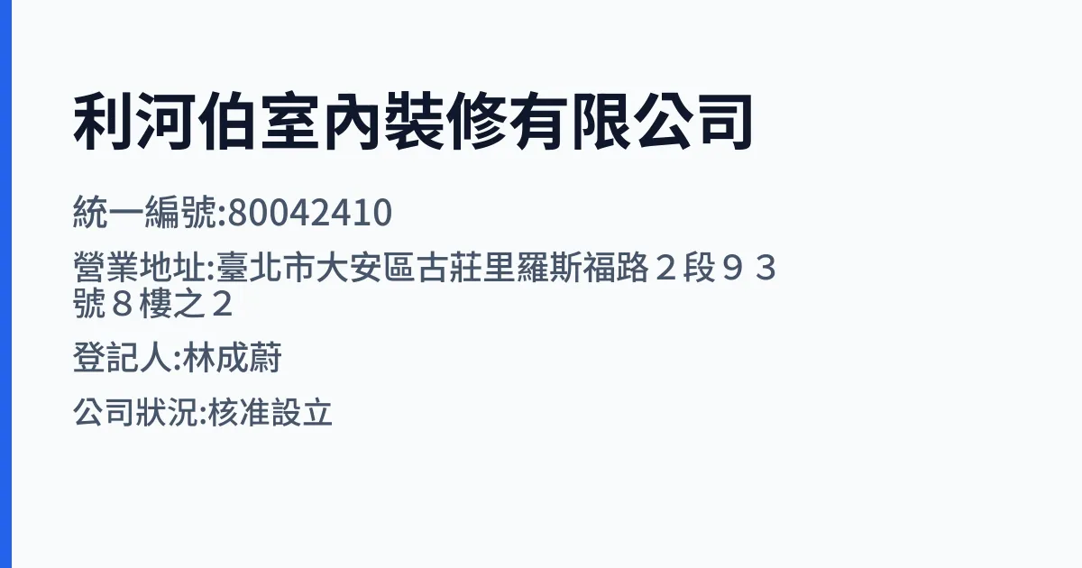利河伯室內裝修有限公司 - 統編 80042410(臺北市) 公司登記資料與營業項目詳細圖表