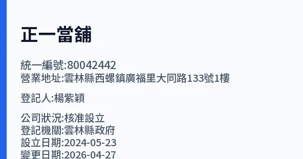 正一當舖的照片-統編 80042442(雲林縣) 公司登記資料與營業項目詳細圖表