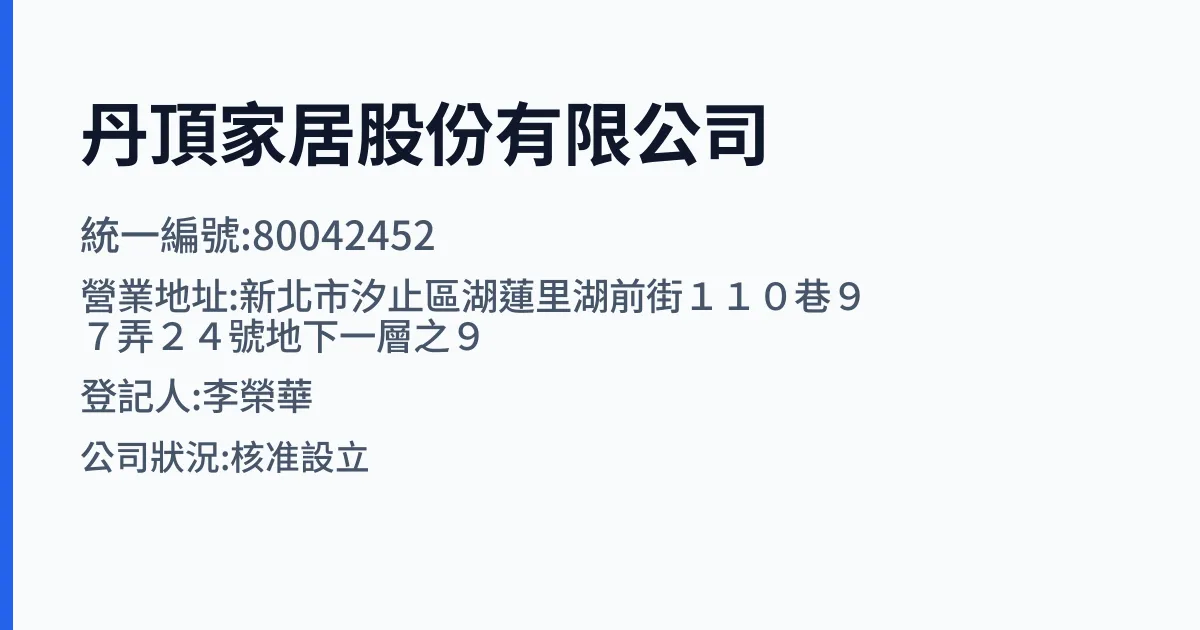 丹頂家居股份有限公司 - 統編 80042452(新北市) 公司登記資料與營業項目詳細圖表