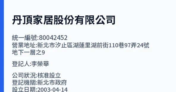 丹頂家居股份有限公司的照片-統編 80042452(新北市) 公司登記資料與營業項目詳細圖表