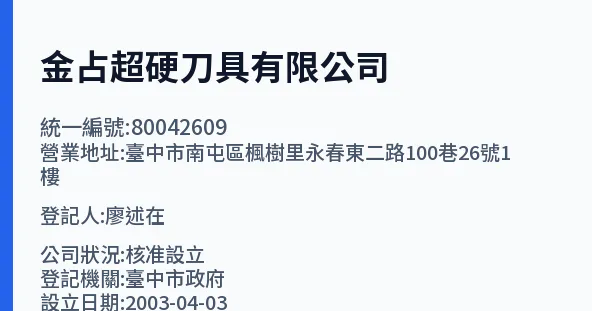 金占超硬刀具有限公司的照片-統編 80042609(臺中市) 公司登記資料與營業項目詳細圖表