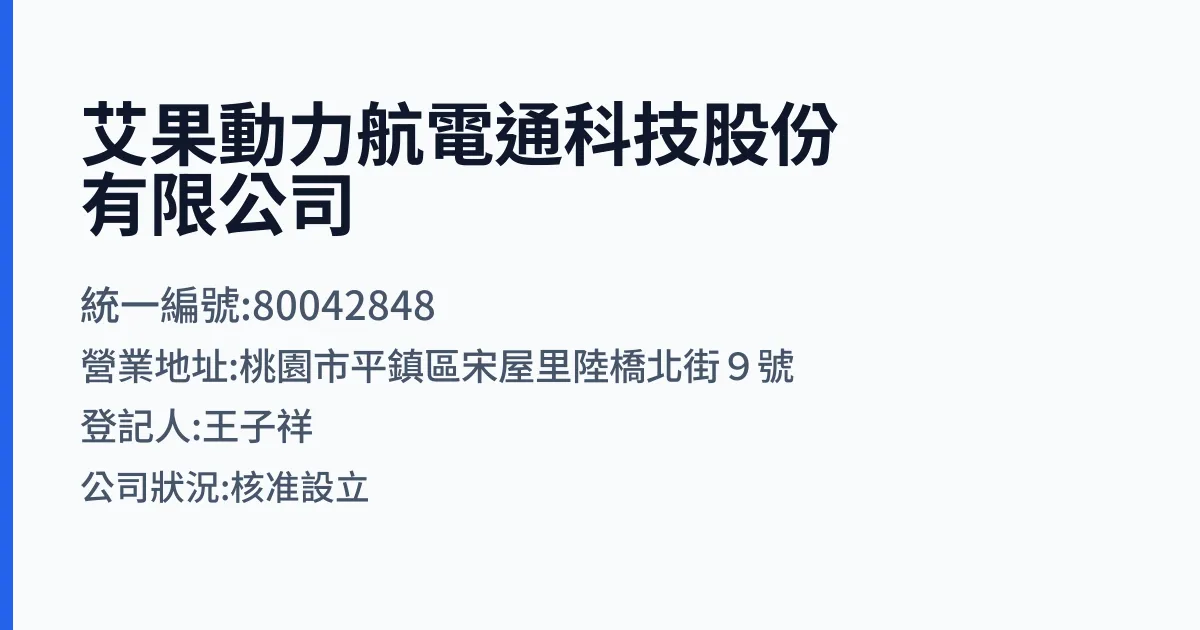 艾果動力航電通科技股份有限公司 - 統編 80042848(桃園市) 公司登記資料與營業項目詳細圖表