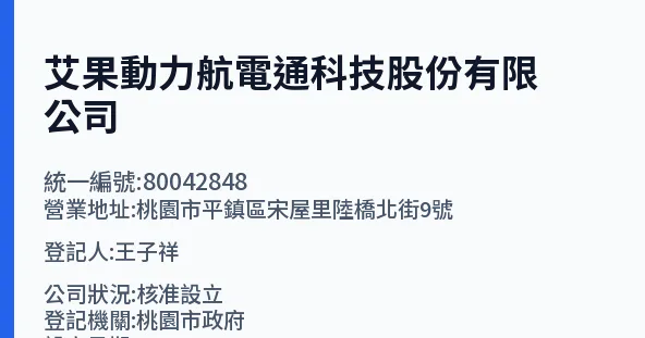艾果動力航電通科技股份有限公司的照片-統編 80042848(桃園市) 公司登記資料與營業項目詳細圖表