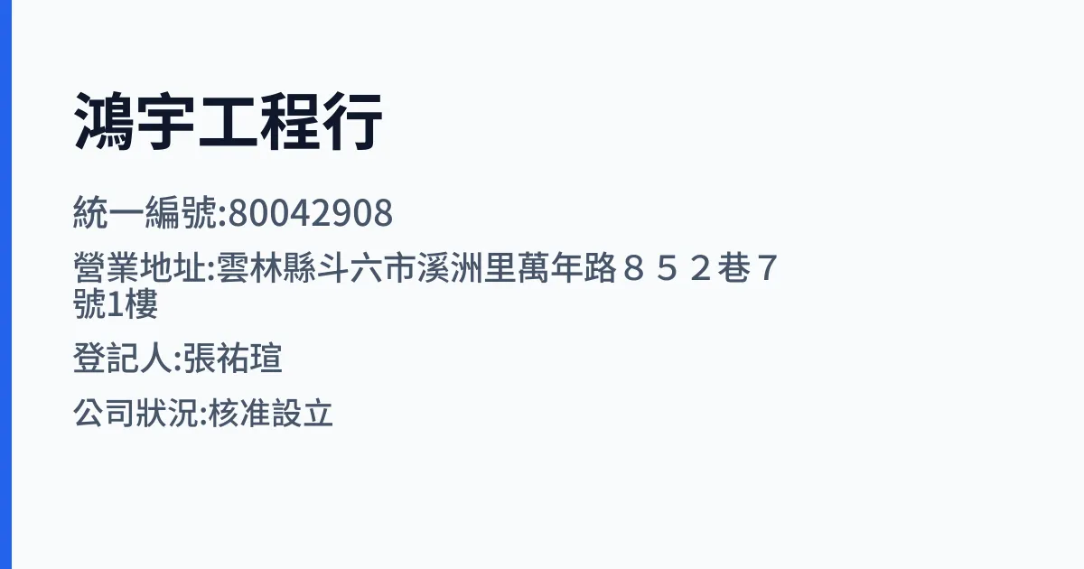鴻宇工程行 - 統編 80042908（雲林縣） 公司登記資料與營業項目詳細圖表
