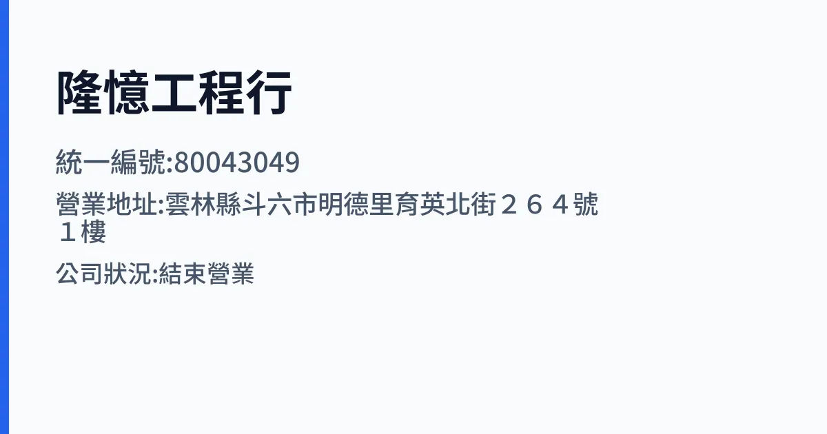 隆憶工程行 - 統編 80043049(雲林縣) 公司登記資料與營業項目詳細圖表