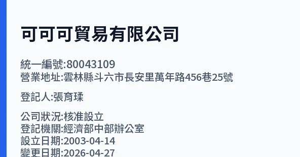 可可可貿易有限公司的照片-統編 80043109(雲林縣) 公司登記資料與營業項目詳細圖表