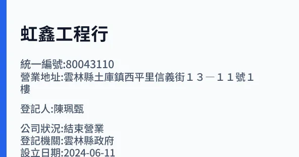 虹鑫工程行的照片-統編 80043110(雲林縣) 公司登記資料與營業項目詳細圖表