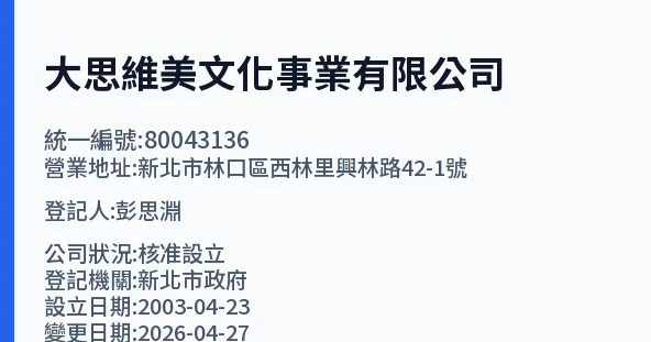 大思維美文化事業有限公司的照片-統編 80043136(新北市) 公司登記資料與營業項目詳細圖表