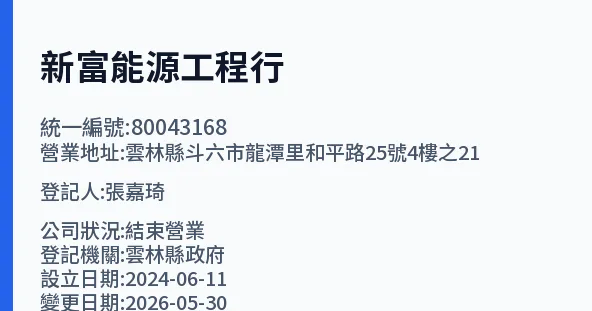 新富能源工程行的照片-統編 80043168(雲林縣) 公司登記資料與營業項目詳細圖表