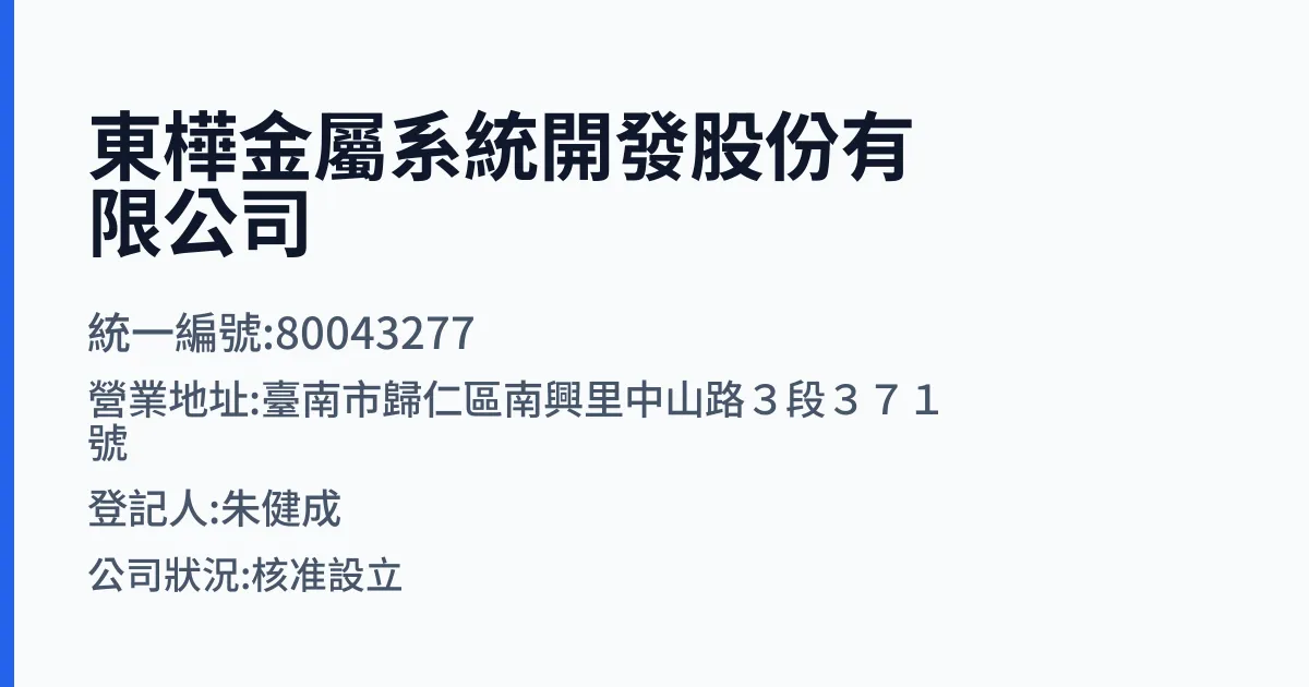 東樺金屬系統開發股份有限公司 - 統編 80043277(臺南市) 公司登記資料與營業項目詳細圖表