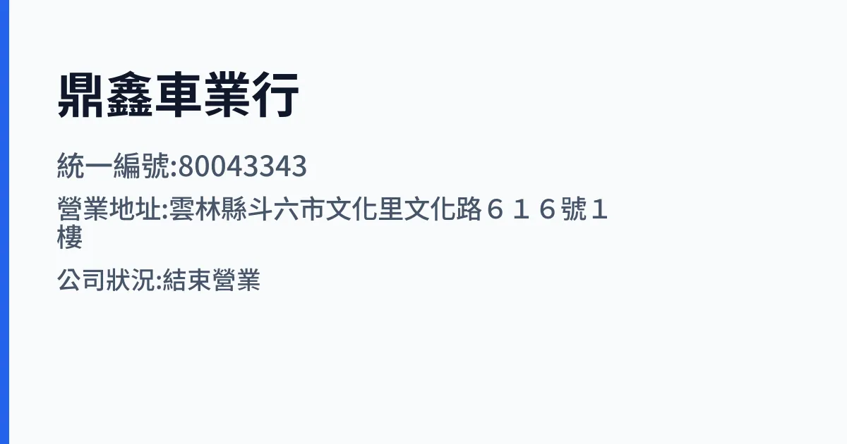 鼎鑫車業行 - 統編 80043343（雲林縣） 公司登記資料與營業項目詳細圖表