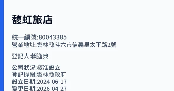 馥虹旅店的照片-統編 80043385(雲林縣) 公司登記資料與營業項目詳細圖表
