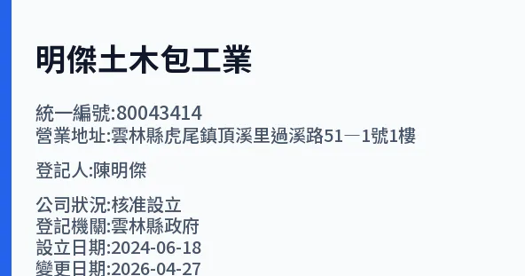 明傑土木包工業的照片-統編 80043414(雲林縣) 公司登記資料與營業項目詳細圖表