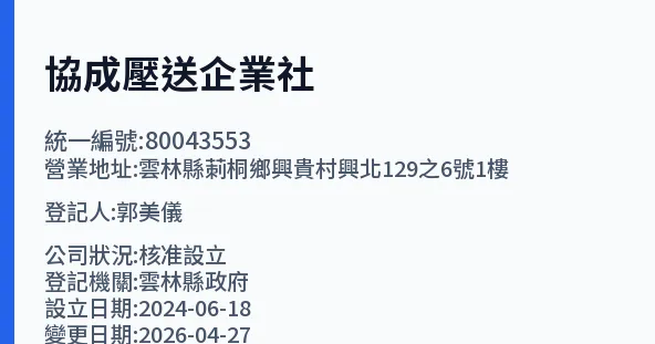 協成壓送企業社的照片-統編 80043553(雲林縣) 公司登記資料與營業項目詳細圖表