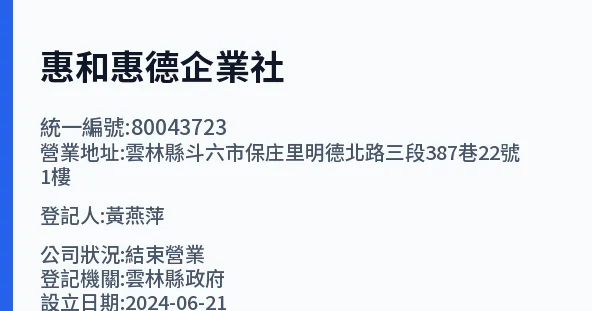 惠和惠德企業社的照片-統編 80043723(雲林縣) 公司登記資料與營業項目詳細圖表