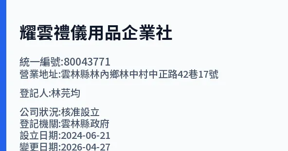 耀雲禮儀用品企業社的照片-統編 80043771(雲林縣) 公司登記資料與營業項目詳細圖表