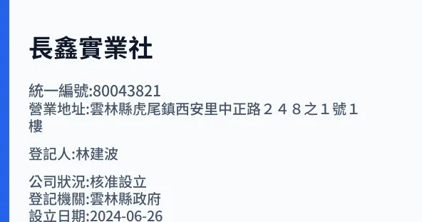 長鑫實業社的照片-統編 80043821(雲林縣) 公司登記資料與營業項目詳細圖表