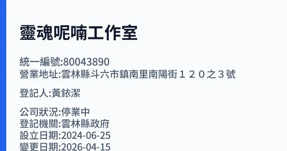靈魂呢喃工作室的照片-統編 80043890(雲林縣) 公司登記資料與營業項目詳細圖表