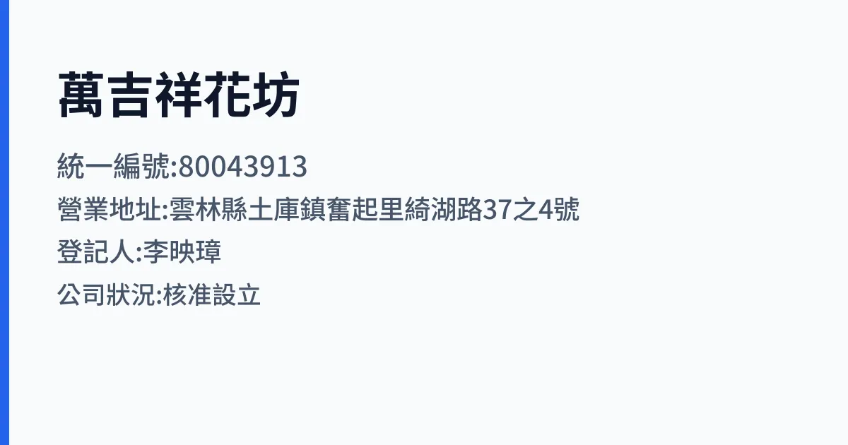 萬吉祥花坊 - 統編 80043913（雲林縣） 公司登記資料與營業項目詳細圖表