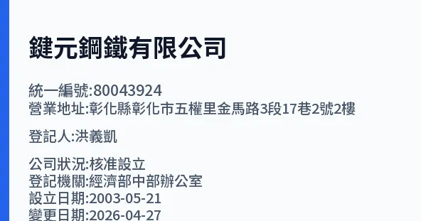 鍵元鋼鐵有限公司的照片-統編 80043924(彰化縣) 公司登記資料與營業項目詳細圖表