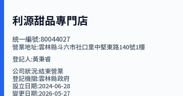 利源甜品專門店的照片-統編 80044027(雲林縣) 公司登記資料與營業項目詳細圖表