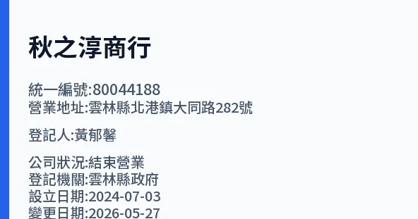 秋之淳商行的照片-統編 80044188(雲林縣) 公司登記資料與營業項目詳細圖表