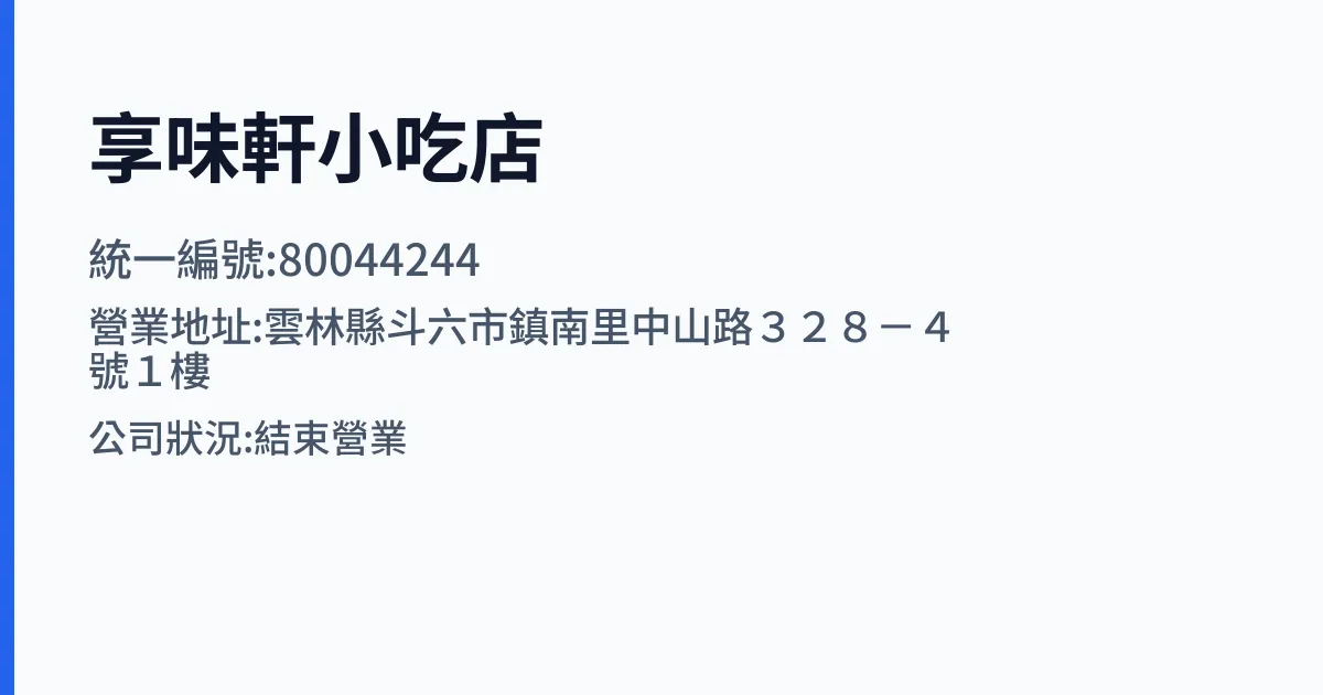 享味軒小吃店 - 統編 80044244(雲林縣) 公司登記資料與營業項目詳細圖表