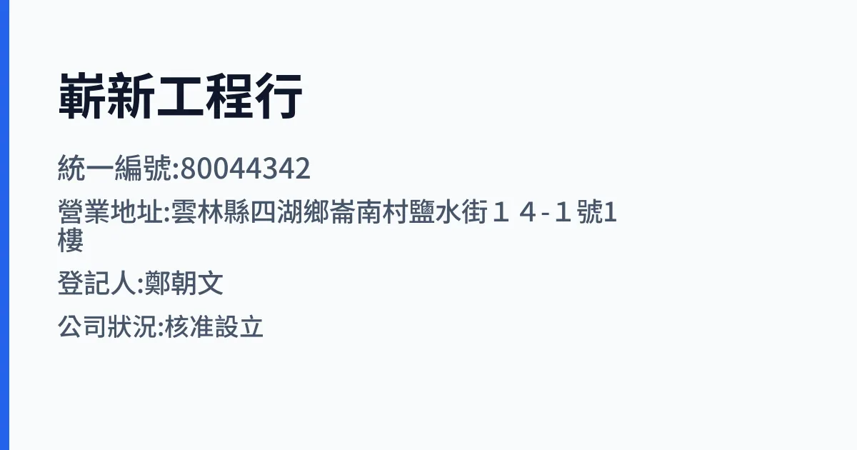 嶄新工程行 - 統編 80044342(雲林縣) 公司登記資料與營業項目詳細圖表