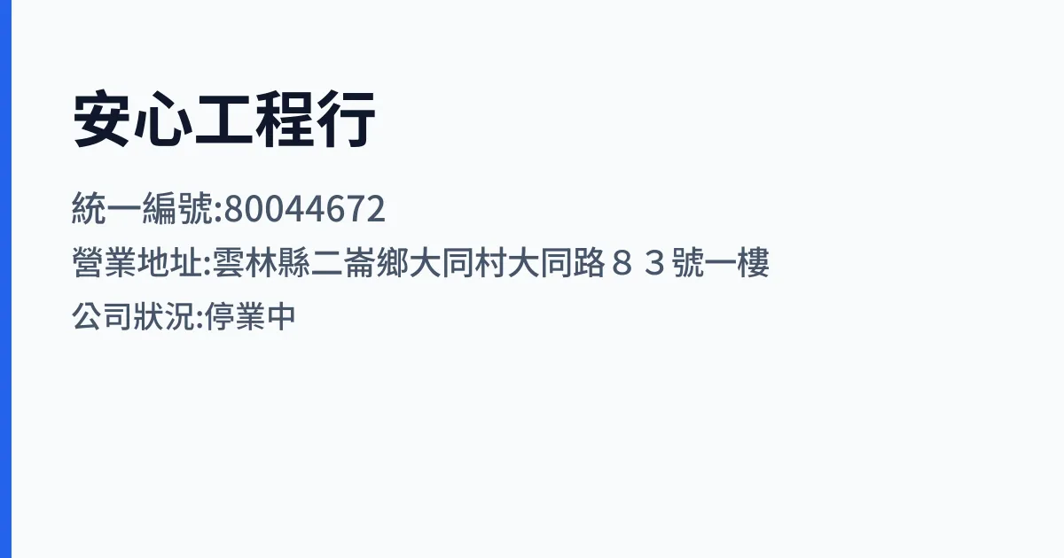 安心工程行 - 統編 80044672(雲林縣) 公司登記資料與營業項目詳細圖表